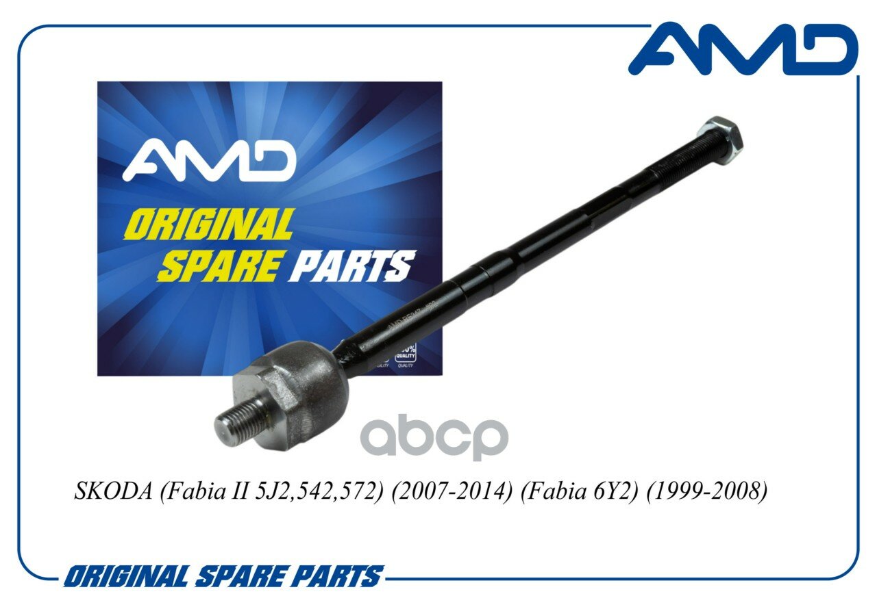 Рулевая тяга SKODA (Fabia II 5J2,542,572) (2007-2014) (Fabia 6Y2) (1999-2008) AMD арт. AMD. RE347