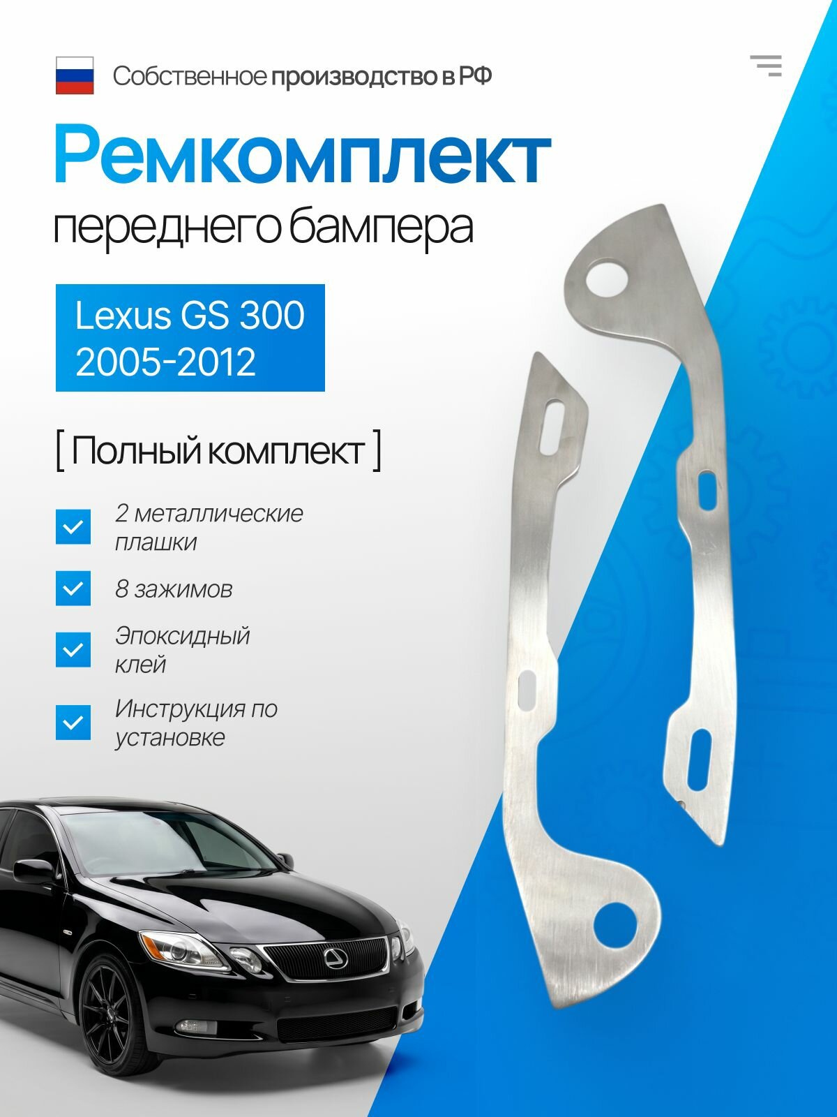 Ремкомплект переднего бампера Lexus GS300 2005-2012