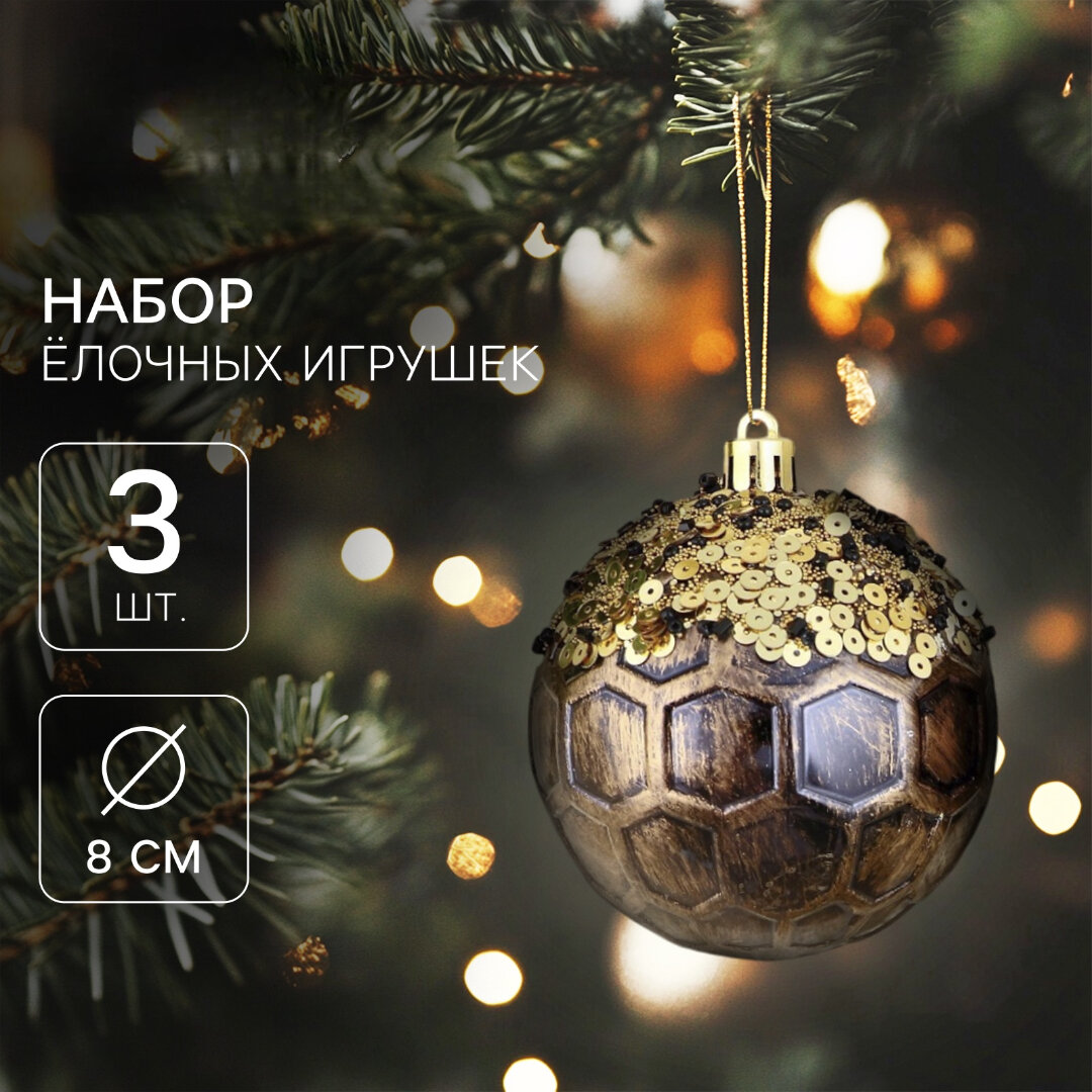 Набор шаров пластик d-8 см, 3 шт "Сказочные узоры" снежинки, золотисто-коричневый