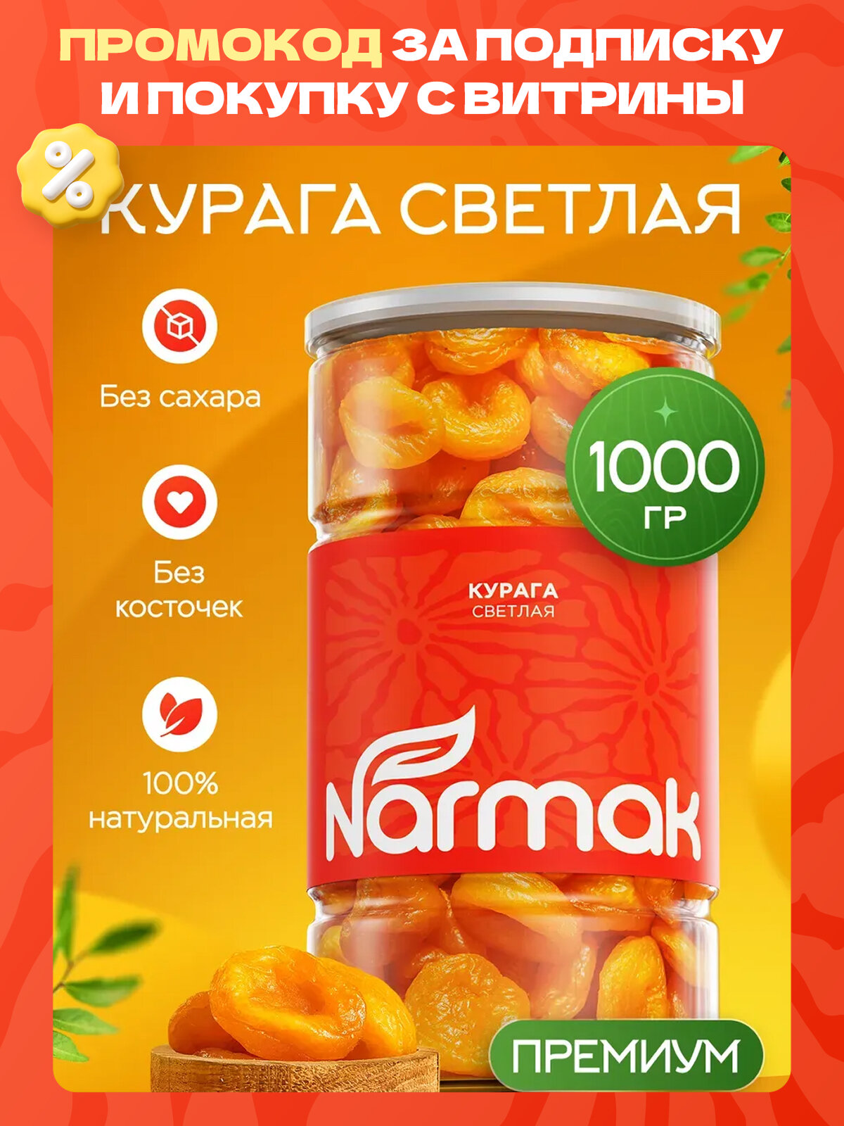 Курага светлая без косточек Narmak 1000 г — натуральные сушёные абрикосы, сухофрукты для компота, выпечки, перекуса