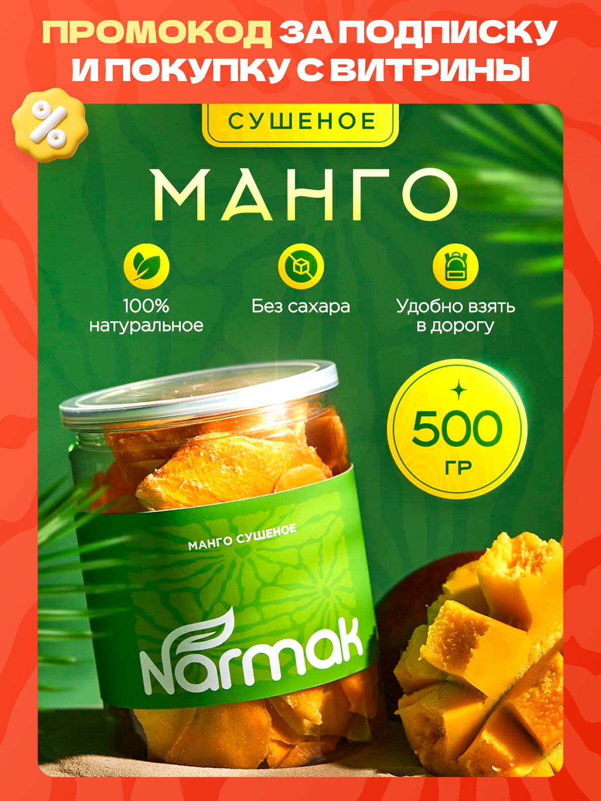 Манго натуральное сушёное слайсами, без сахара, 500 г, Narmak