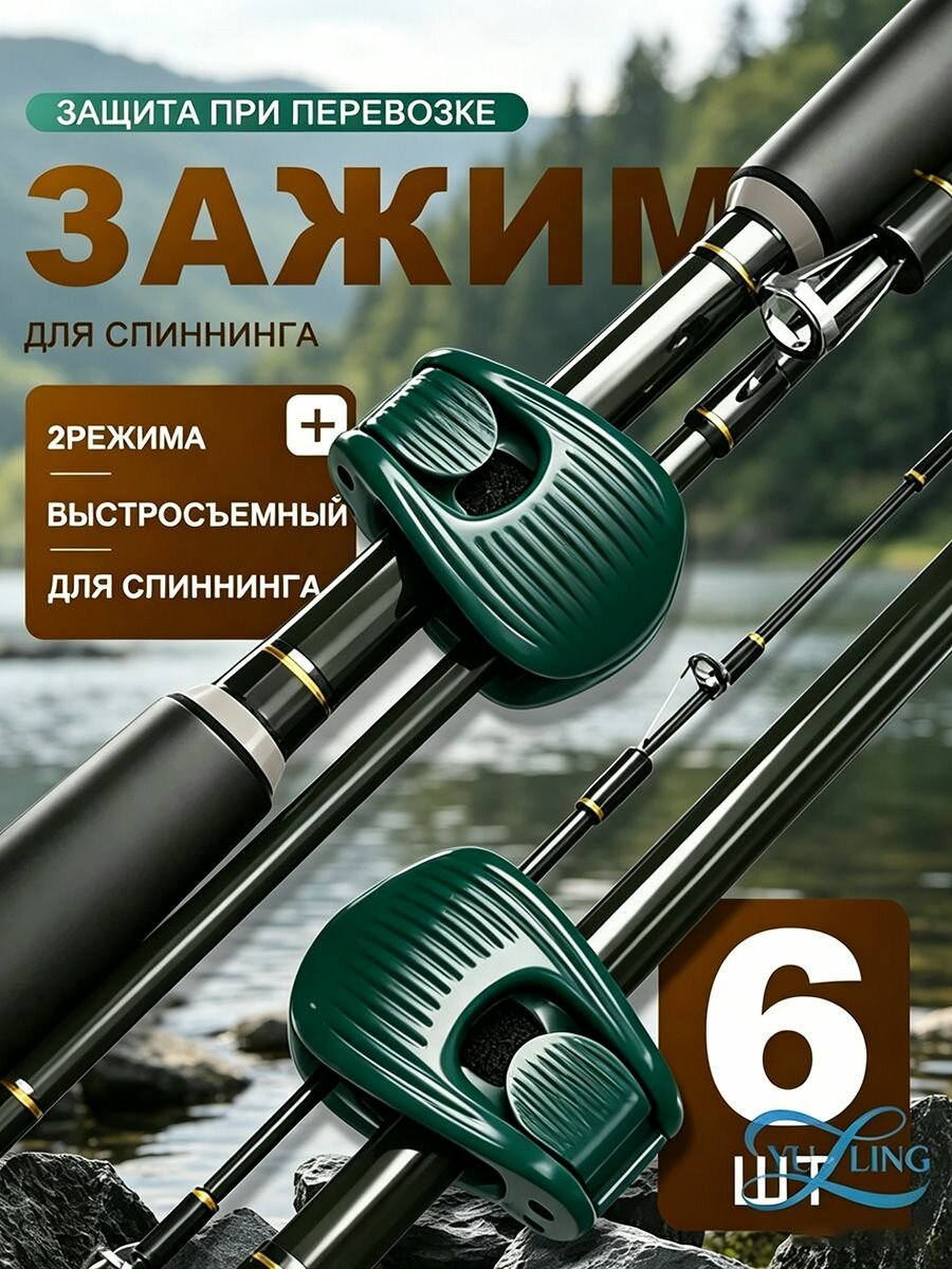 Зажим для спиннинга 6 шт быстросъемный защита бланка при перевозке