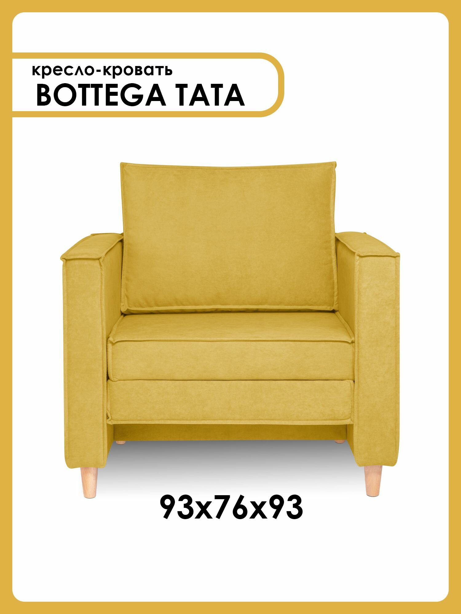 Кресло-кровать BOTTEGA TATA раскладной, лофт, 93х76х93 см, горчичный, Велутто 28