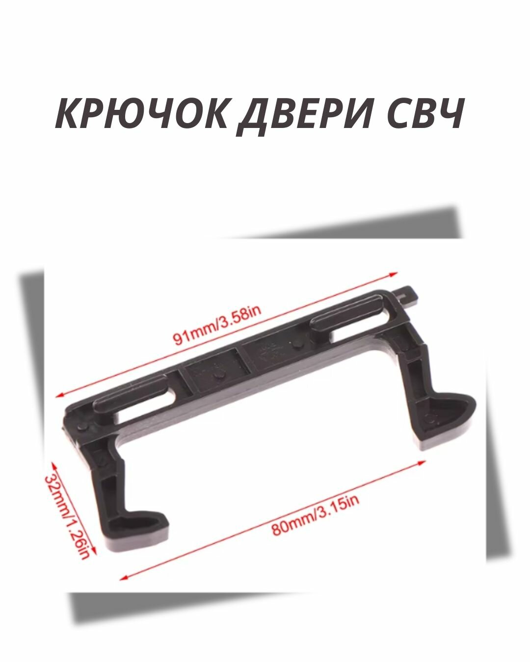 Крючок двери СВЧ для MIDEA MM720CKE