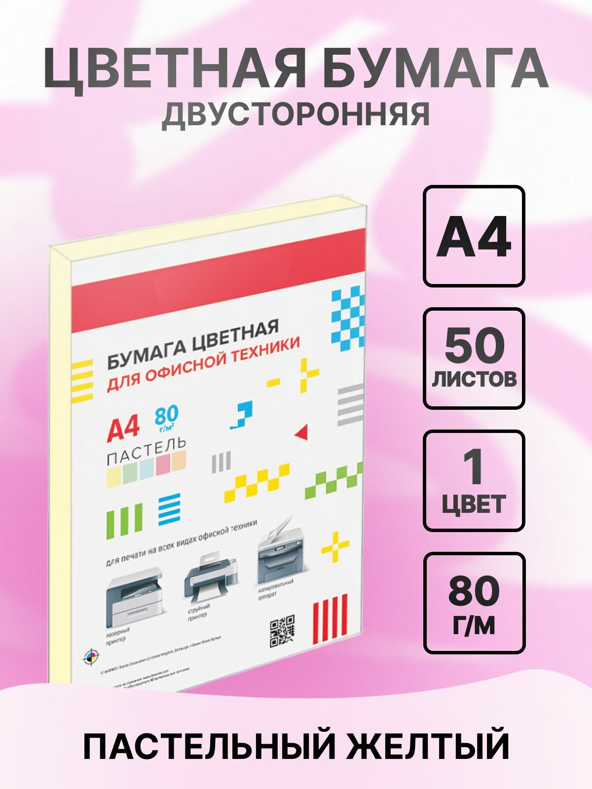Цветная бумага А4 для принтера, оргтехники 50 л желтый