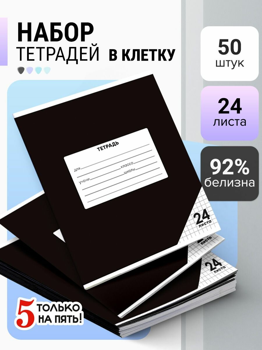 Тетрадь 24 листа в клетку 50 штук
