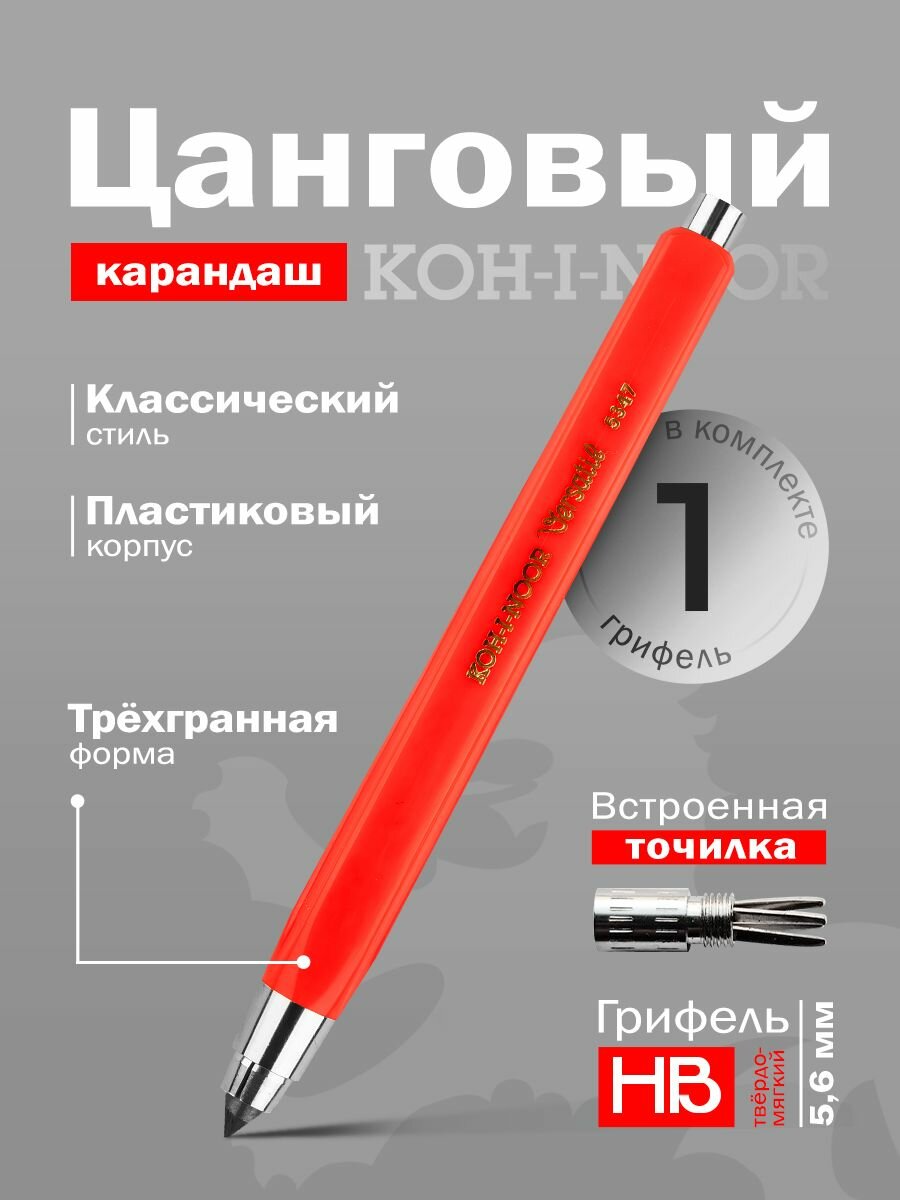 Карандаш цанговый 5.6 мм красный корпус