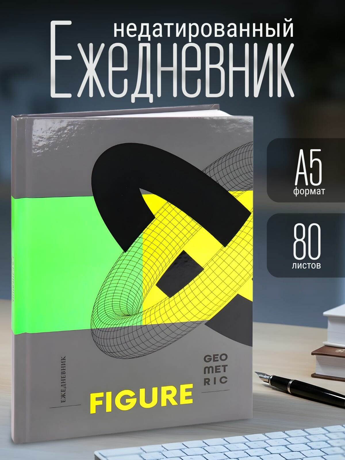 Ежедневник недатированный А5 80 л. твердая обложка, глянец