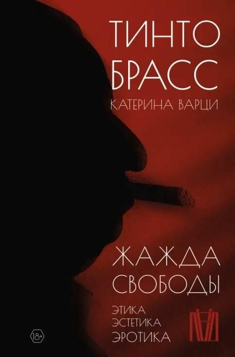 Мемуары АСТ Жажда свободы. Этика, эстетика и эротика Брасс Тинто, Варци Катерина, 2023 г