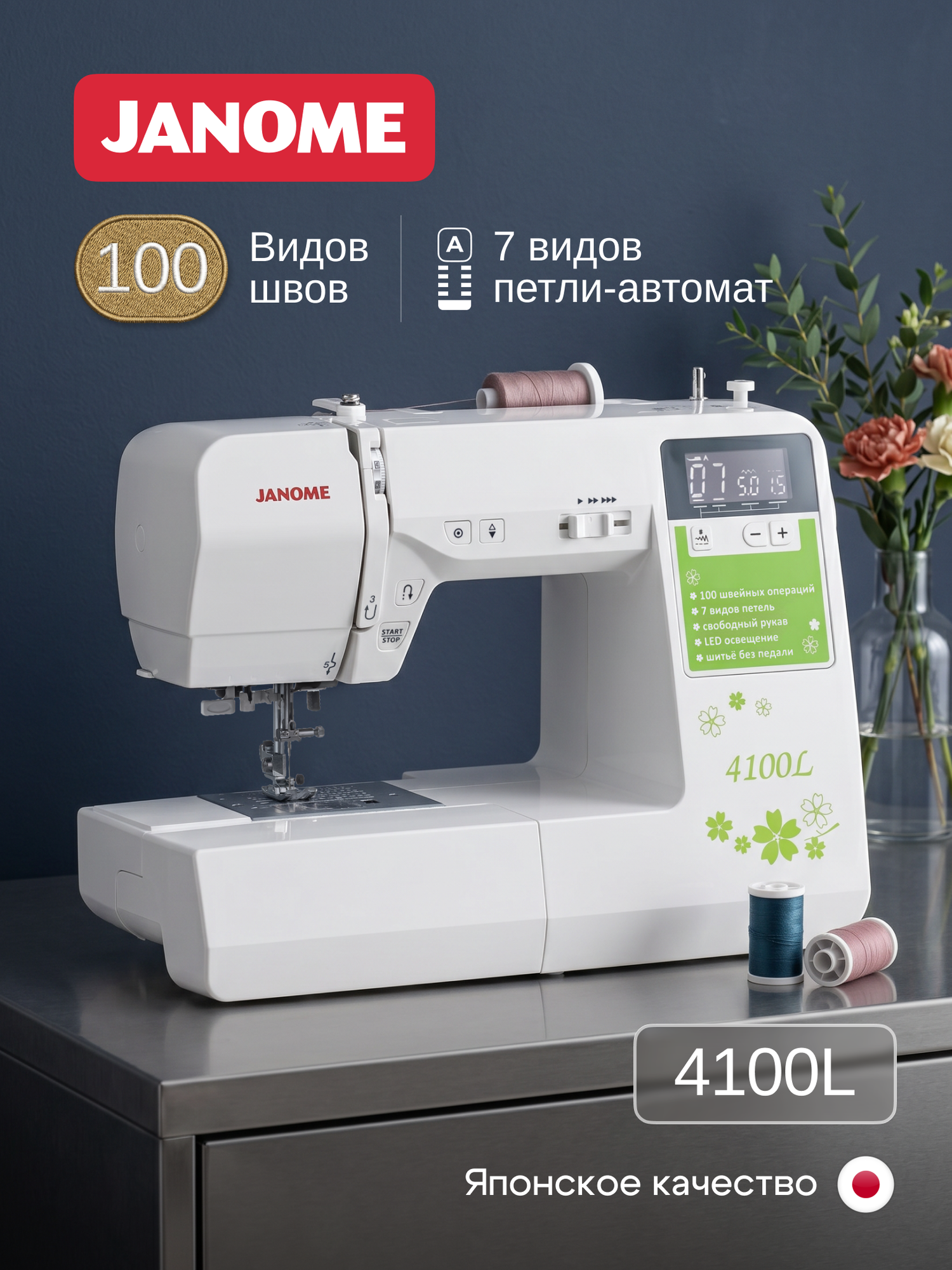 Компьютерная швейная машинка Janome 4100L, усиленный прокол иглы, 100 видов швейных операций