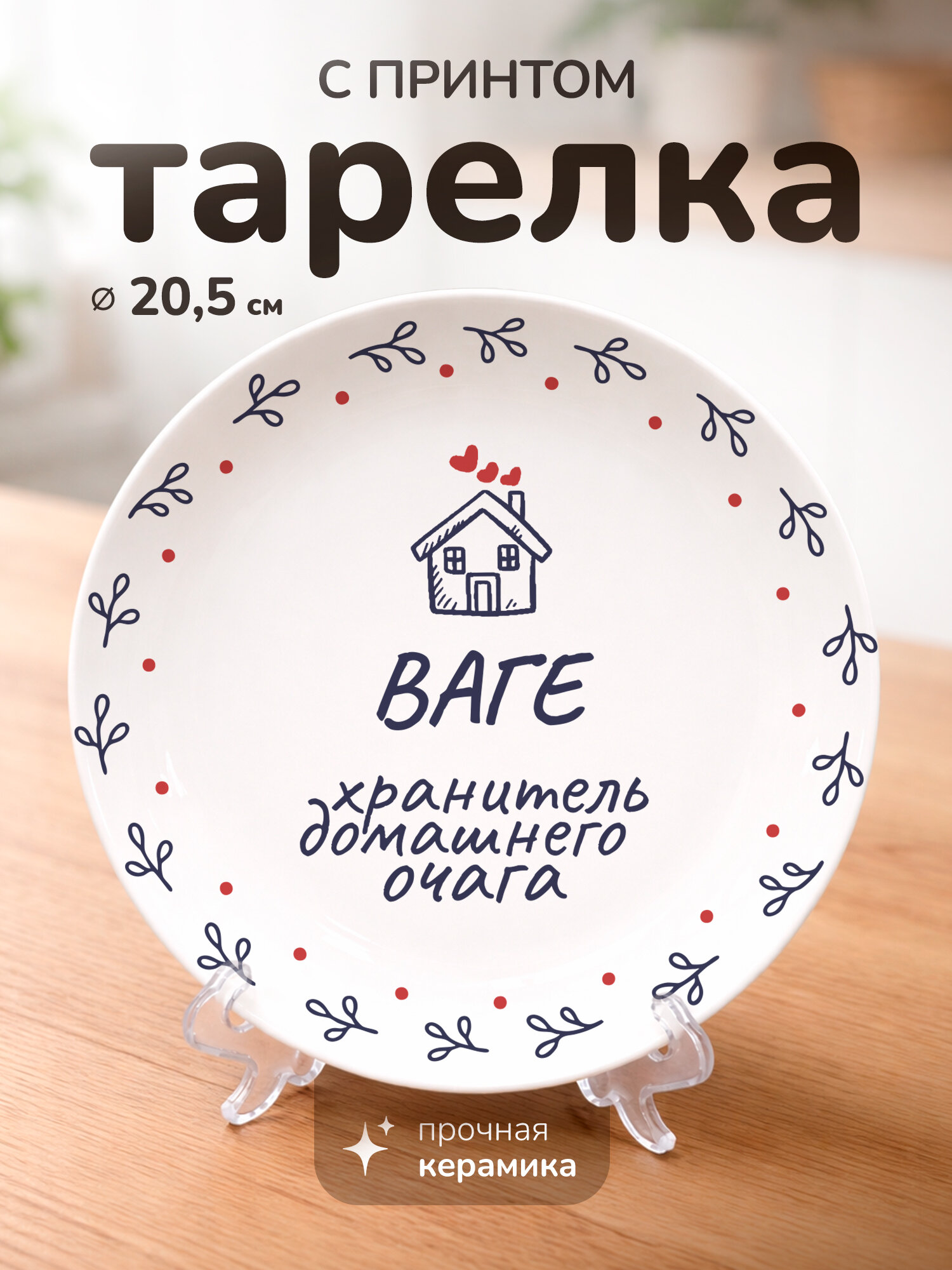 Тарелка с принтом "подарок Ваге", керамика, 20 см, для СВЧ, с подставкой