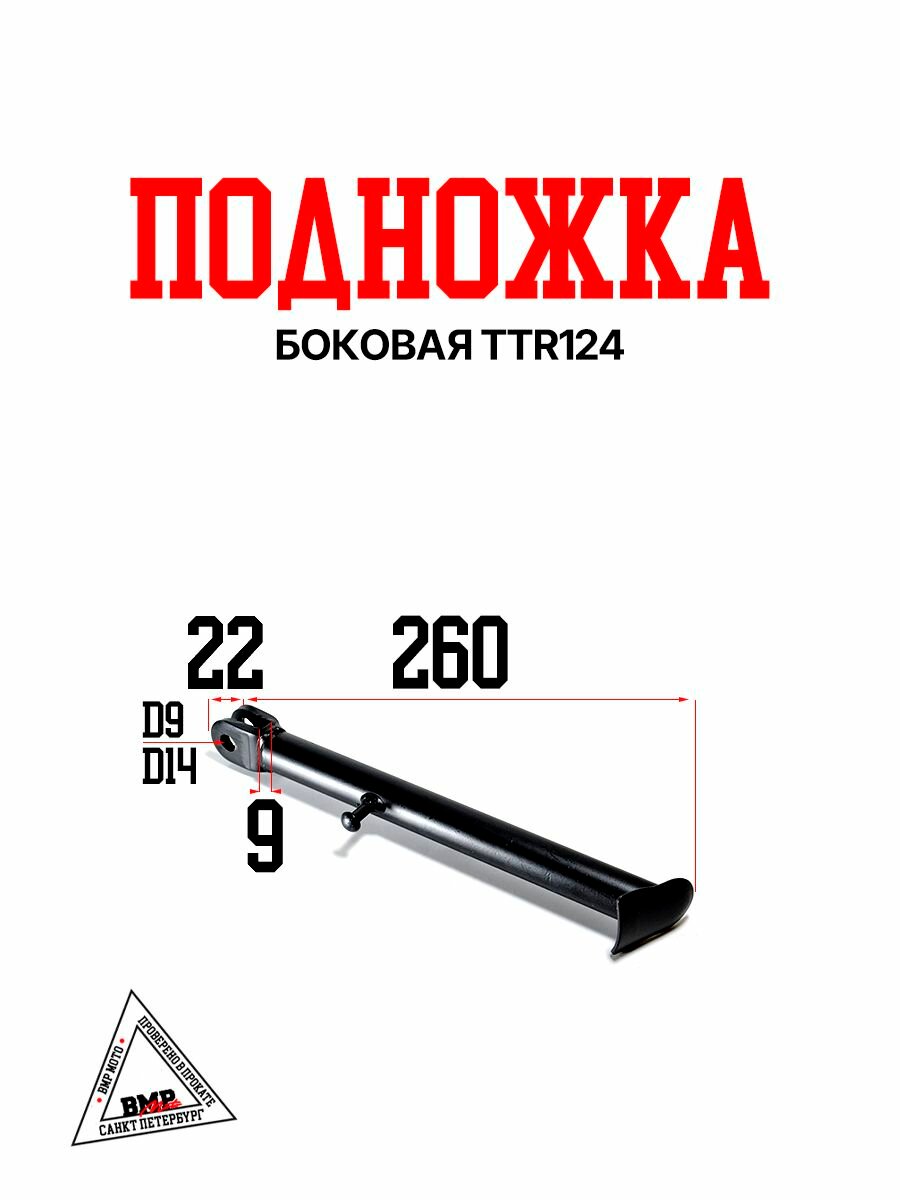 Подножка боковая на питбайк TTR125