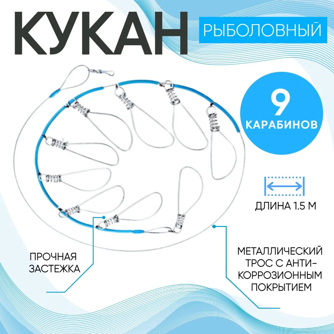 Кукан метал.(трос) 9-ми карабиновый длинна 1,5 м, для рыбалки