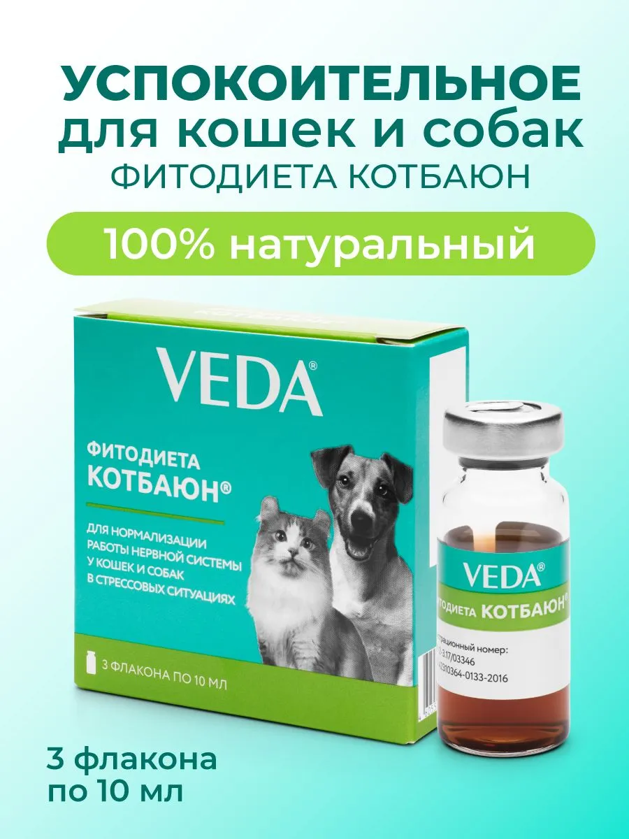 Успокоительное средство фитодиета котбаюн для кошек и собак ,3 флакона по 10 мл.