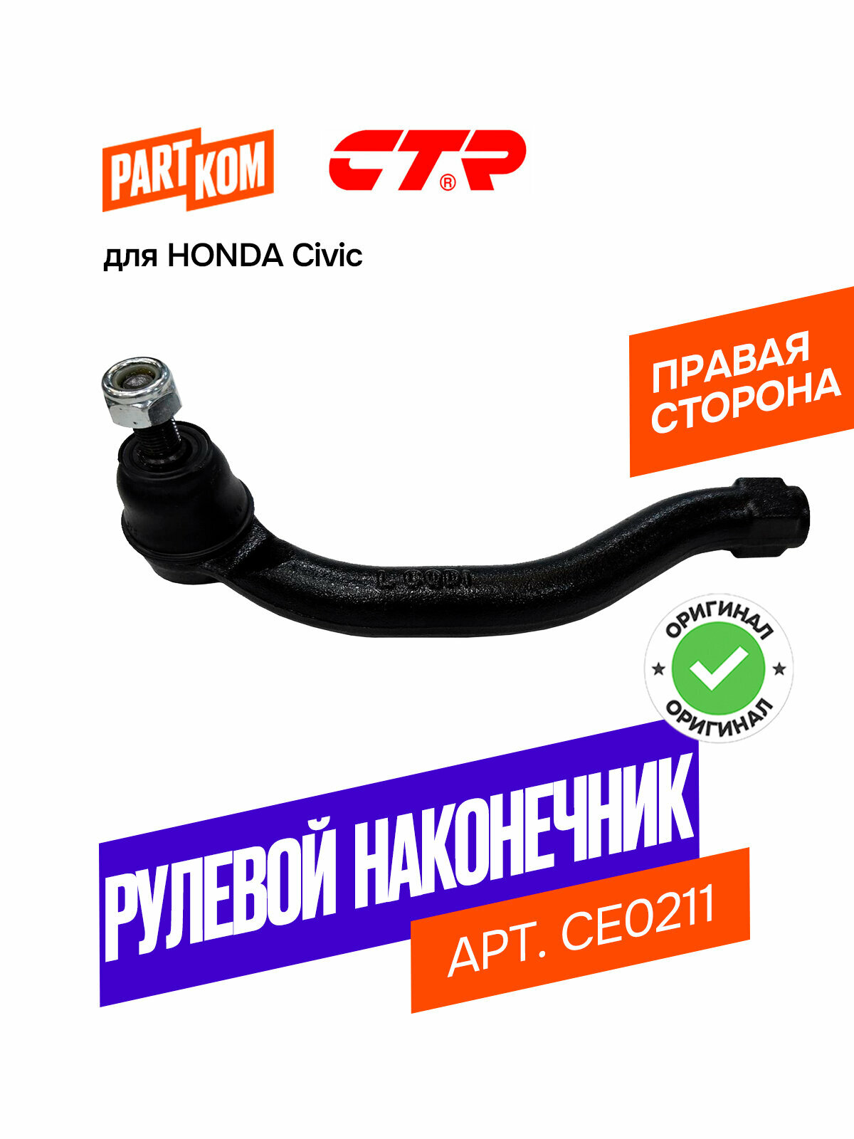 Наконечник рулевой тяги правый CTR CE0211 для а/м HONDA Civic / Хонда Цивик