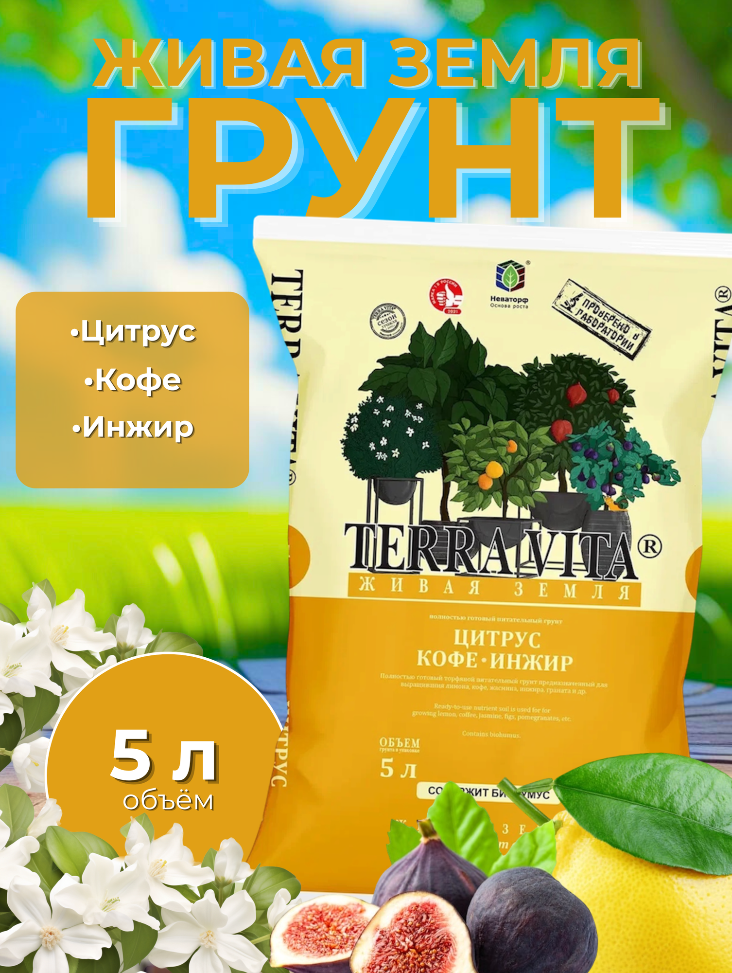 Грунт Живая земля цитрус, кофе, инжир 5л, грунт для растений