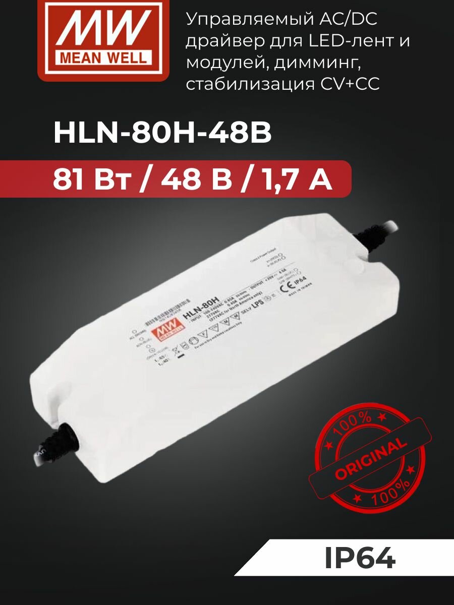 HLN-80H-48B MEAN WELL, Управляемый AC/DC блок питания в корпусе, LED-драйвер, с диммингом, ККМ, IP64 81 Вт 48 В 1.02-1.7 А