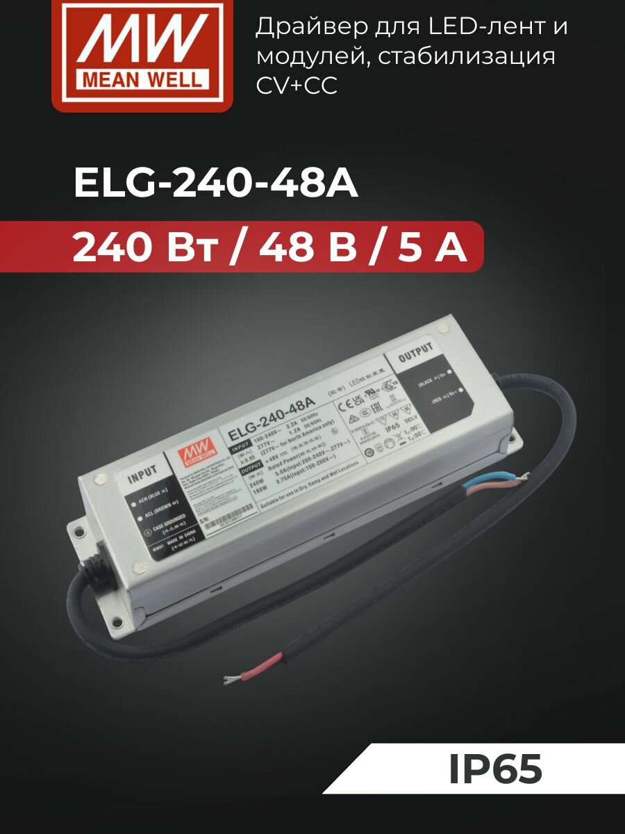 ELG-240-48A MEAN WELL LED-драйвер 240Вт 48В 5А для наружного и внутреннего освещения защита IP65, стабилизация CV+CC, коррекция коэффициента мощности, металлический корпус, потенциометр