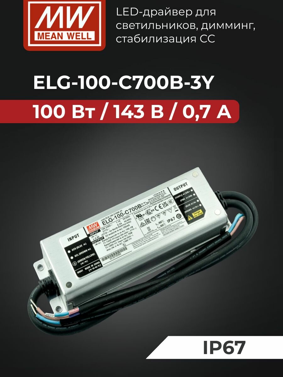 ELG-100-C700B-3Y MEAN WELL Светодиодный драйвер 100Вт 143В 0,7А для наружного и внутреннего освещения, защита IP67, димминг 3в1, стабилизация CC, коррекция коэффициента мощности
