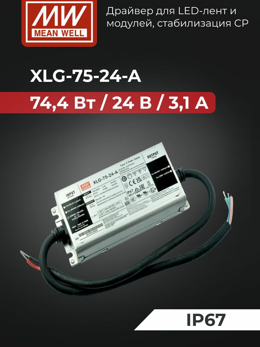 XLG-75-24-A MEAN WELL Блок питания для светодиодов 74,4 Вт 24 В ток 3 А со стабилизацией и защитой, с ручной подстройкой импульсный для наружной подсветки, корпус IP67 металл