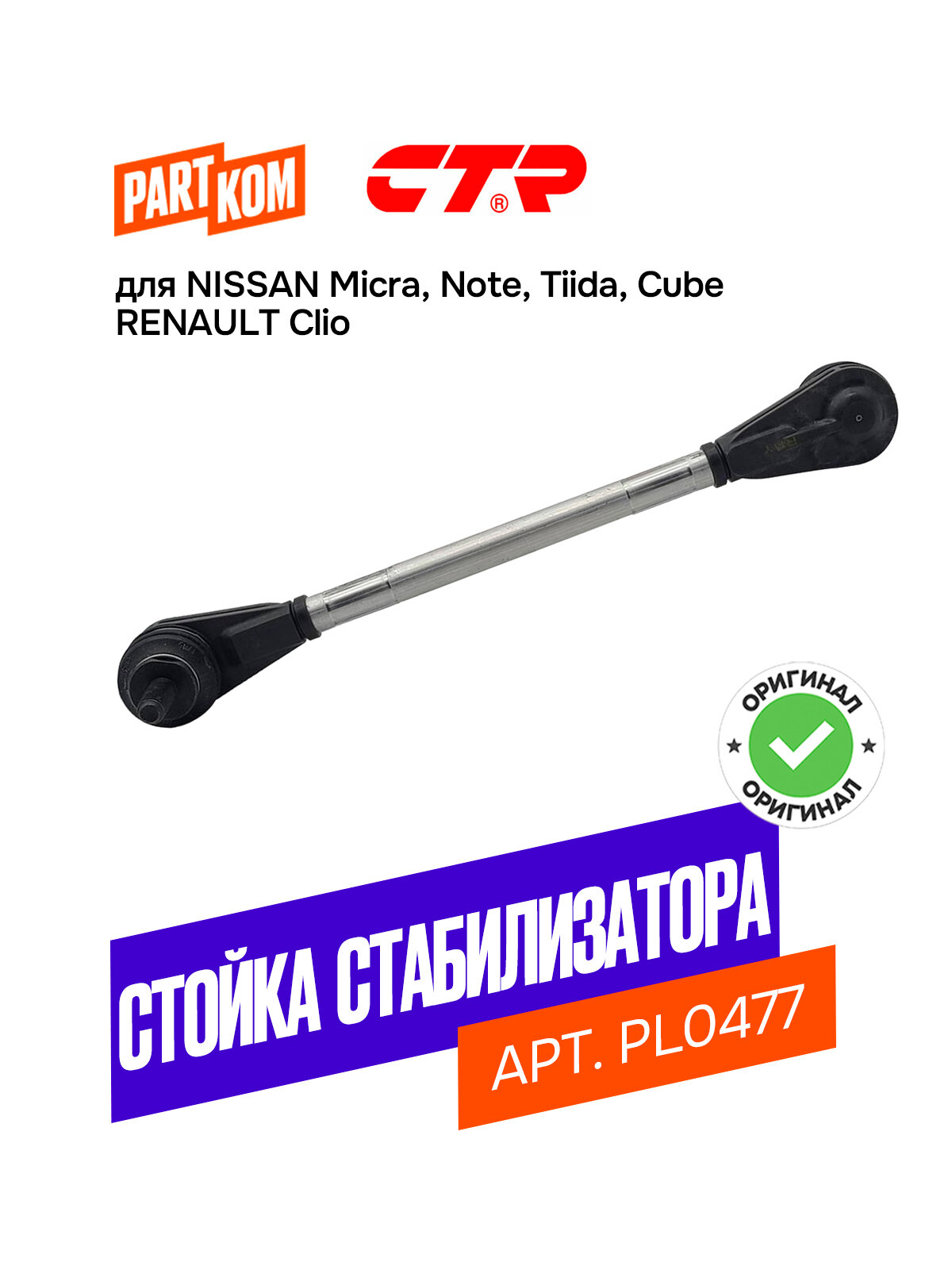 Тяга стабилизатора переднего для а/м NISSAN Almera, Micra /Нисан Альмера, Микра, CTR PL0477