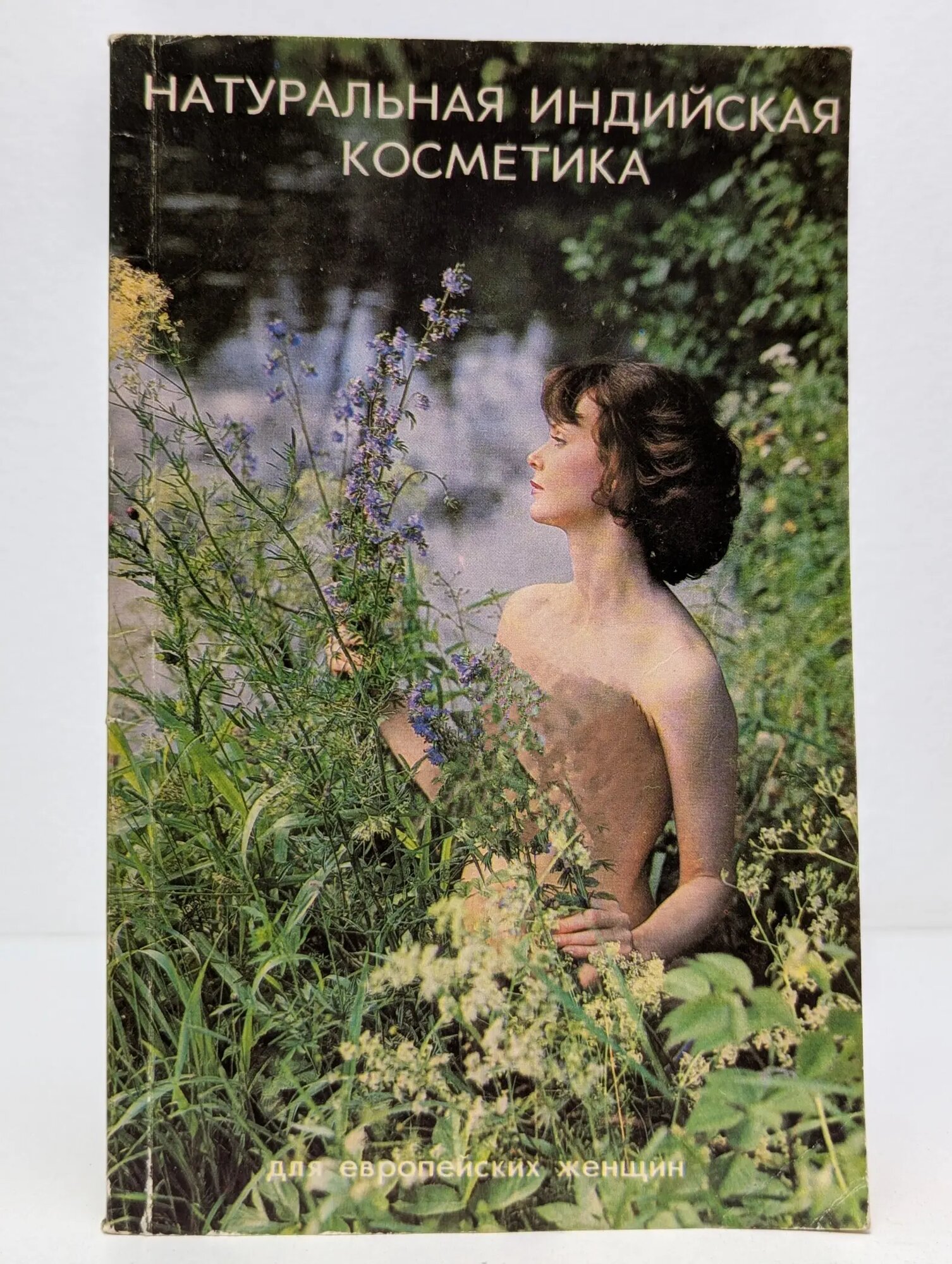 Натуральная индийская косметика Парвиш Ханда 1991