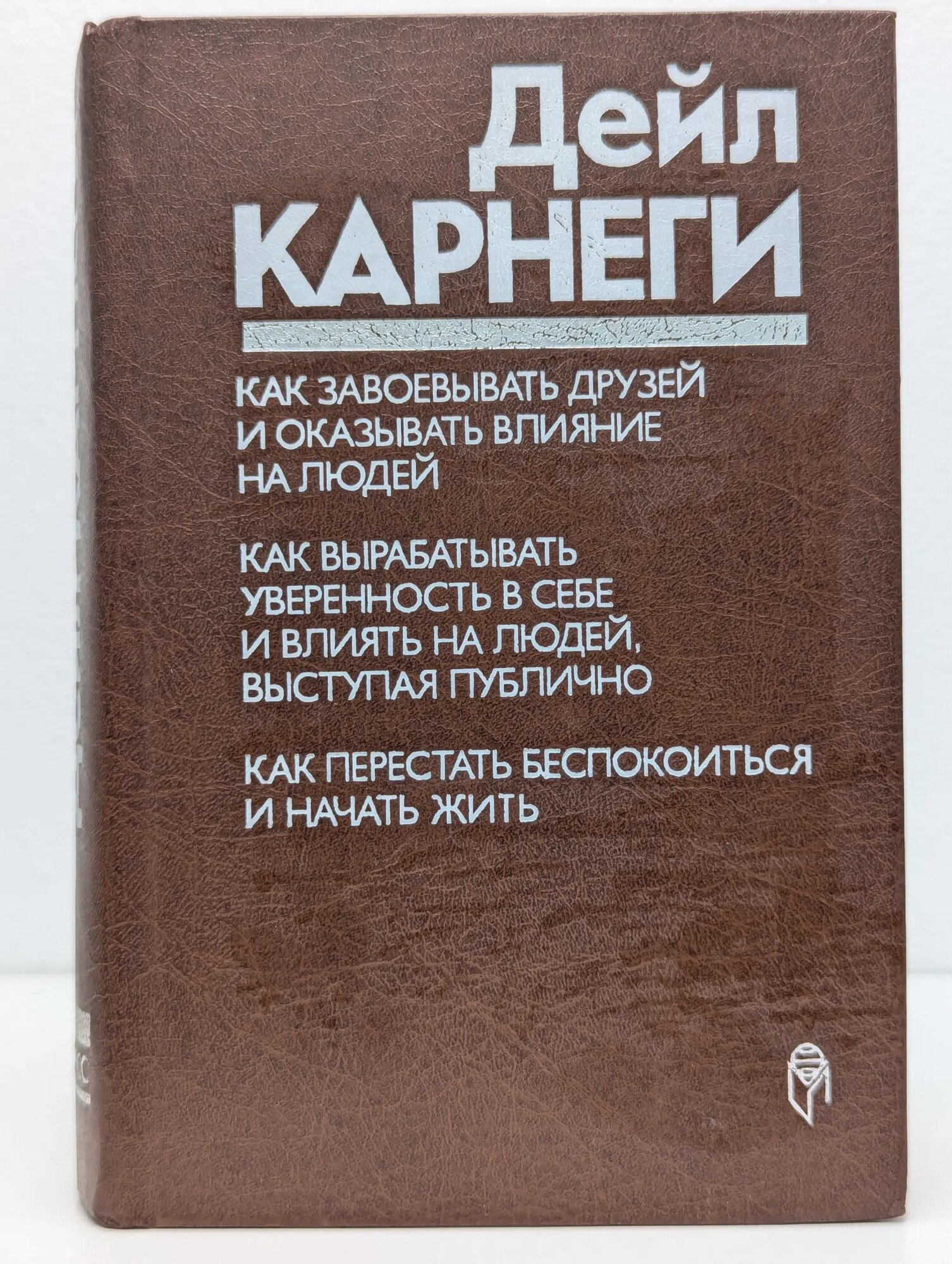 Как завоевывать друзей и оказывать влияние на людей. Как вырабатывать уверенность в себе и влиять на людей, выступая публично. Как перестать беспокоиться и начать жить Карнеги Дейл Брекенридж 1989