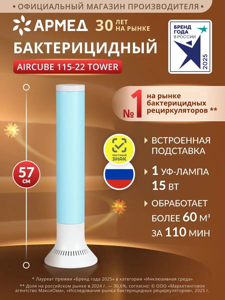 Рециркулятор воздуха Армед AirCube 115-22 TOWER бактерицидный ультрафиолетовый очиститель, 1 УФ лампа 15Вт, с подставкой