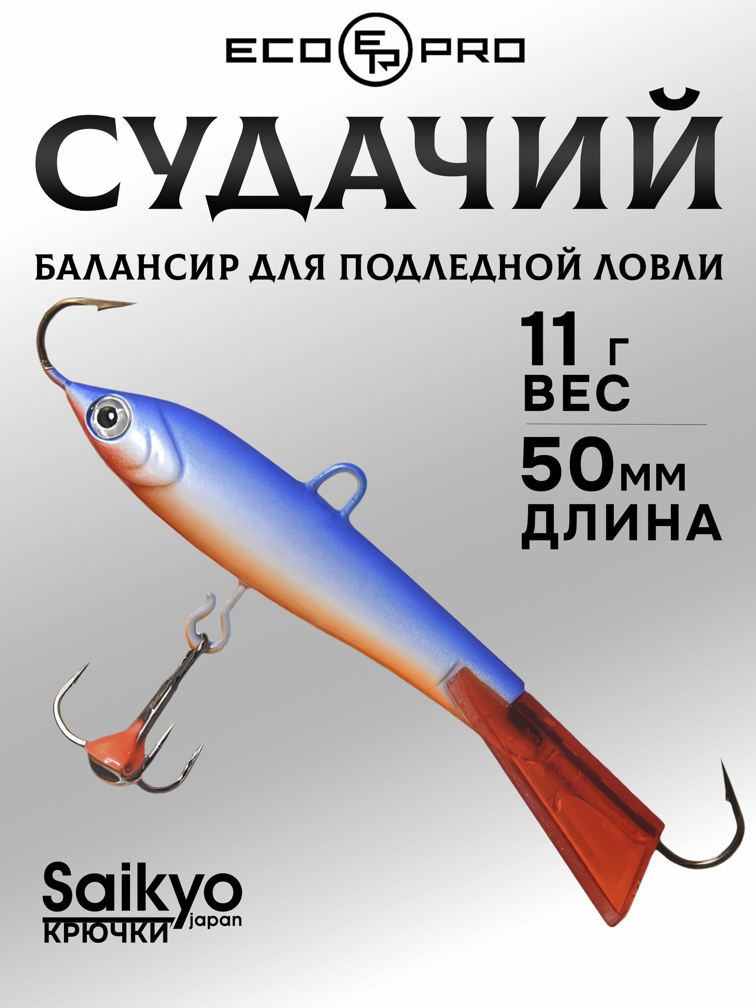 Балансир для зимней рыбалки ECOPRO Судачий 5см, 11г, цвет 13, балансиры для зимней рыбалки на окуня