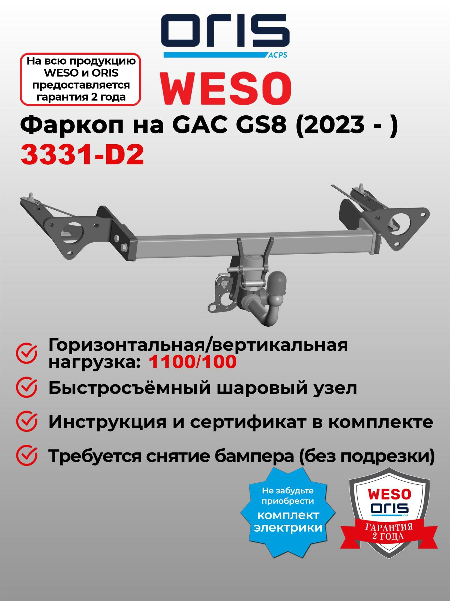 Фаркоп ORIS 3331-D2 быстросъёмный на GAC GS8 2023-