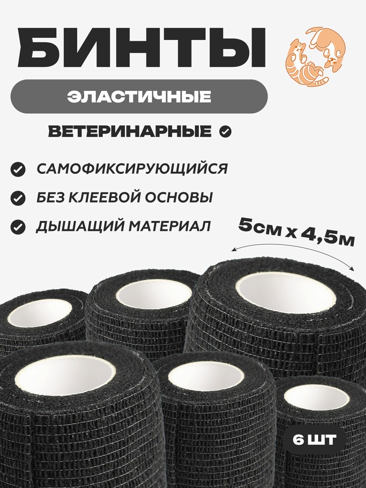 Набор бинтов самофиксирующихся ветеринарных эластичных, нестерильных, 5 см x 4.5 м,6 шт, Черный