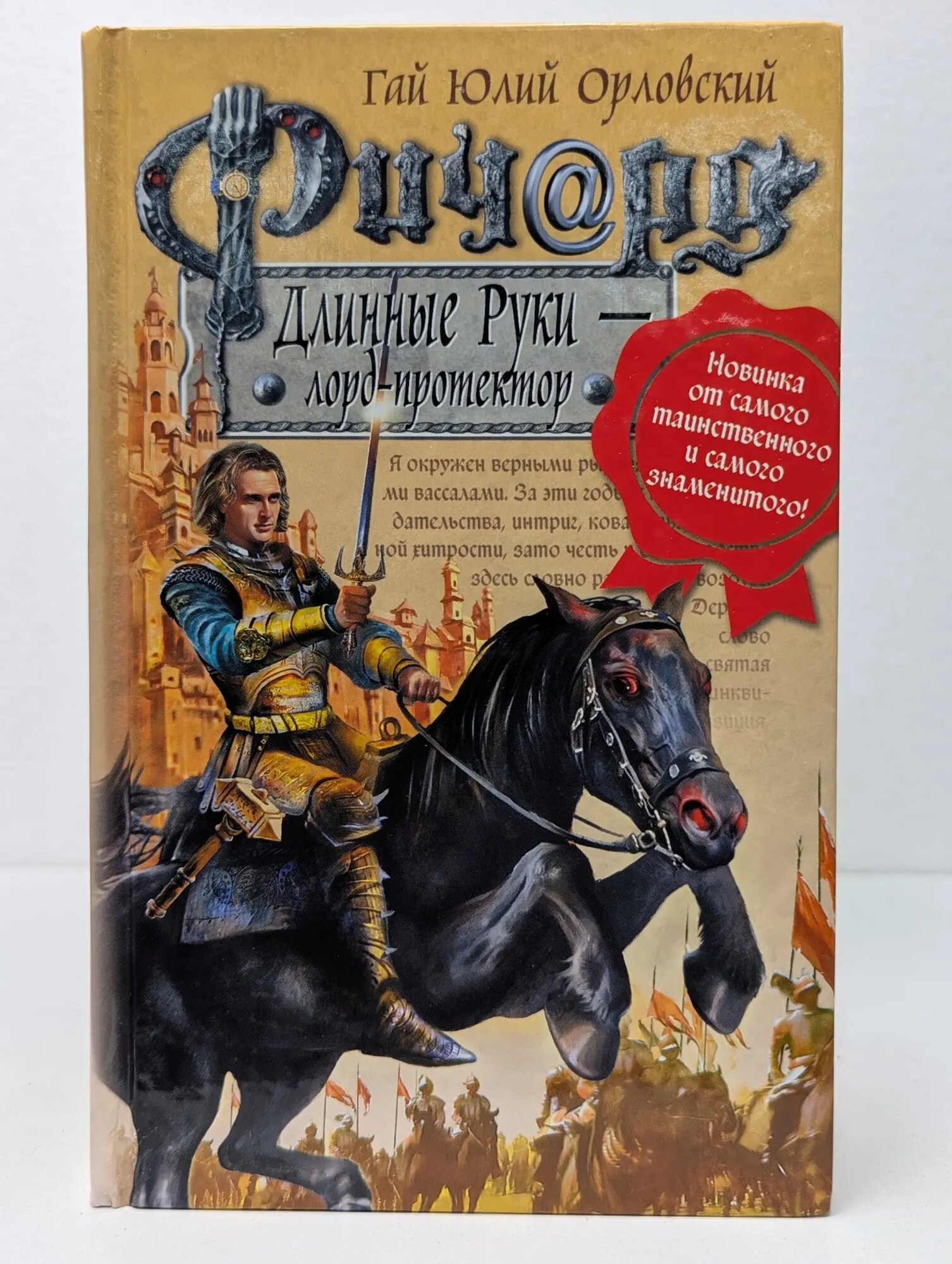 Баллады о Ричарде Длинные Руки. Ричард Длинные Руки-лорд-протектор Орловский Гай Юлий 2008