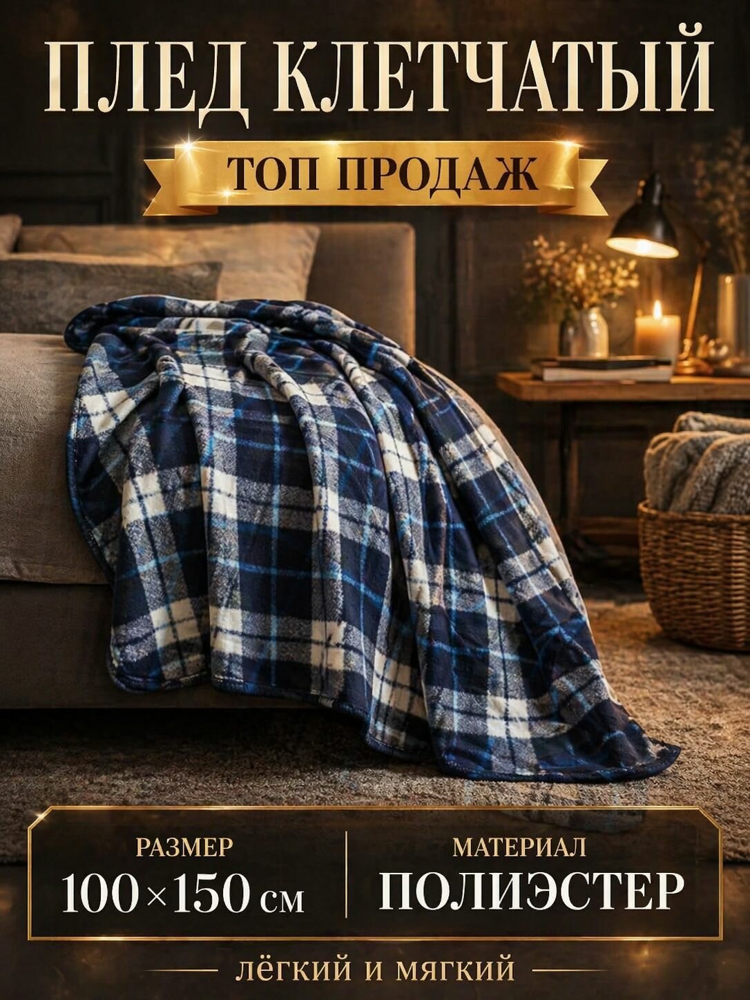 Плед клетчатый (клетка), 100х150 см, флисовый мягкий: дорожный, для пикника и дачи, накидка на кресло.