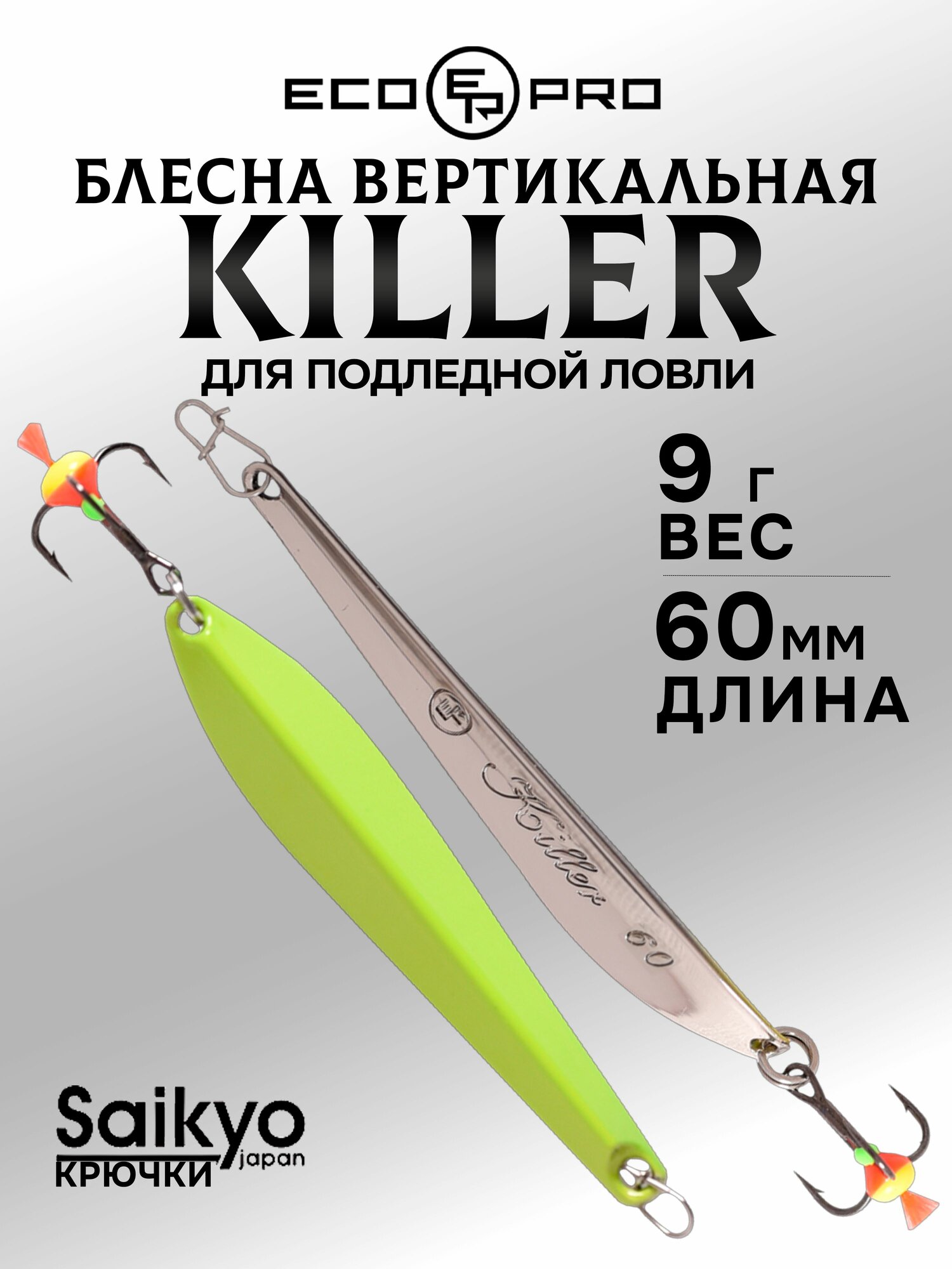 Блесна для рыбалки вертикальная ECOPRO Killer, 60мм, 9г, SGR, блесна зимняя