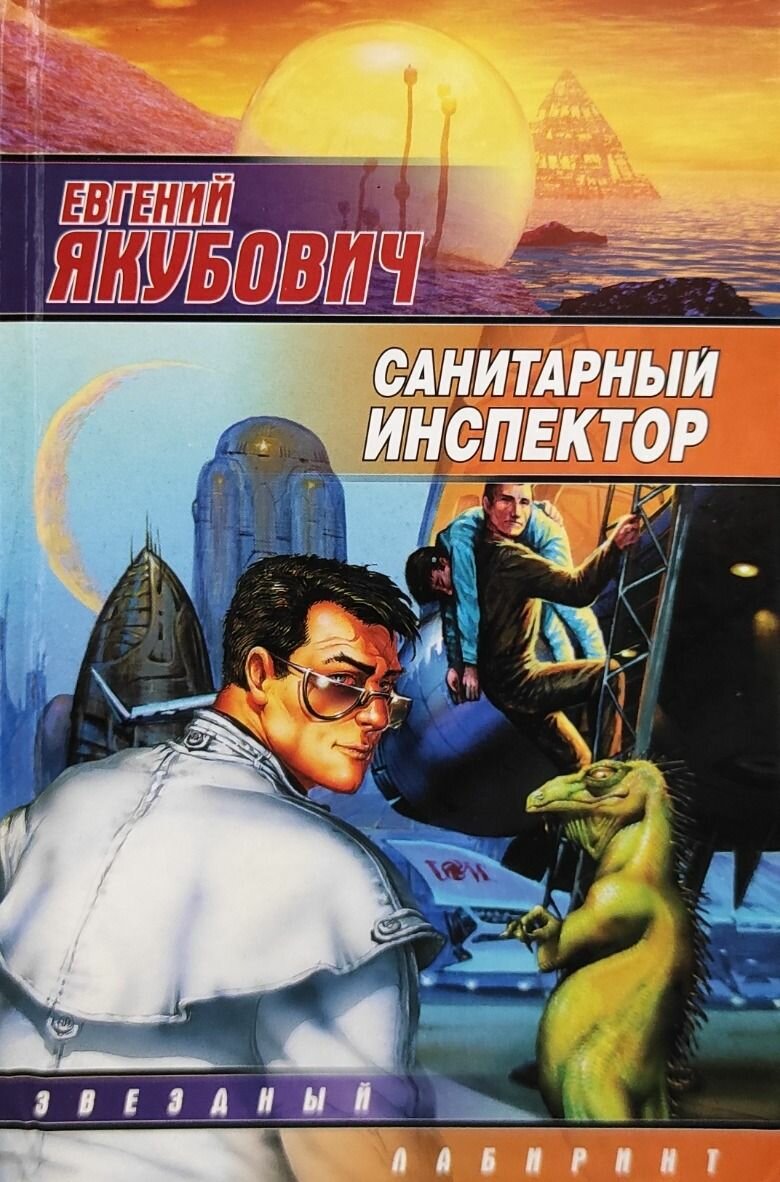Санитарный инспектор. Якубович Евгений Львович. АСТ. 2008. Твердый переплет. 348 стр