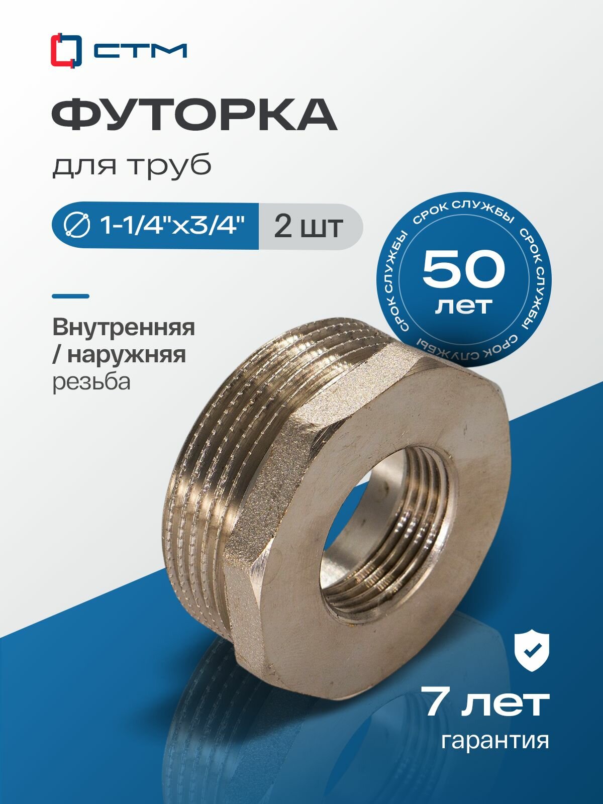 Футорка для труб 1-1/4"х3/4" наружная-внутренняя резьба CTM (2 шт.)