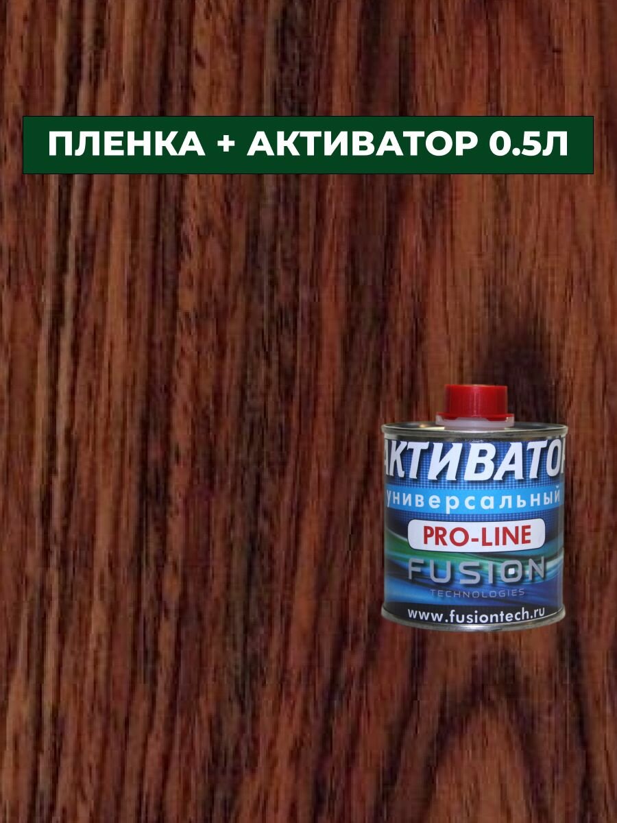Пленка для аквапечати LW2284-1 3 метра Дерево + Активатор 0,5л