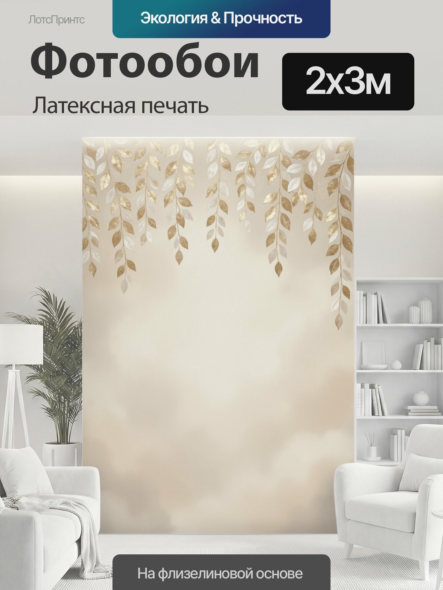 Фотообои моющиеся ударопрочные "Золотые листья на бежевом фоне. Нежная декоративная композиция с ниспадающими ветвями и мерцающими листьями в." 200x300 см. латексная печать