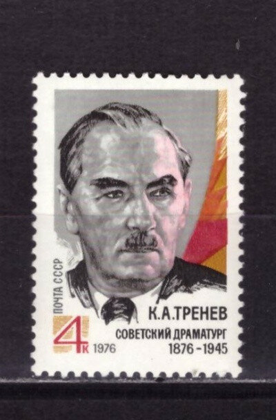 СССР, 1976. (4577) К. Тренев