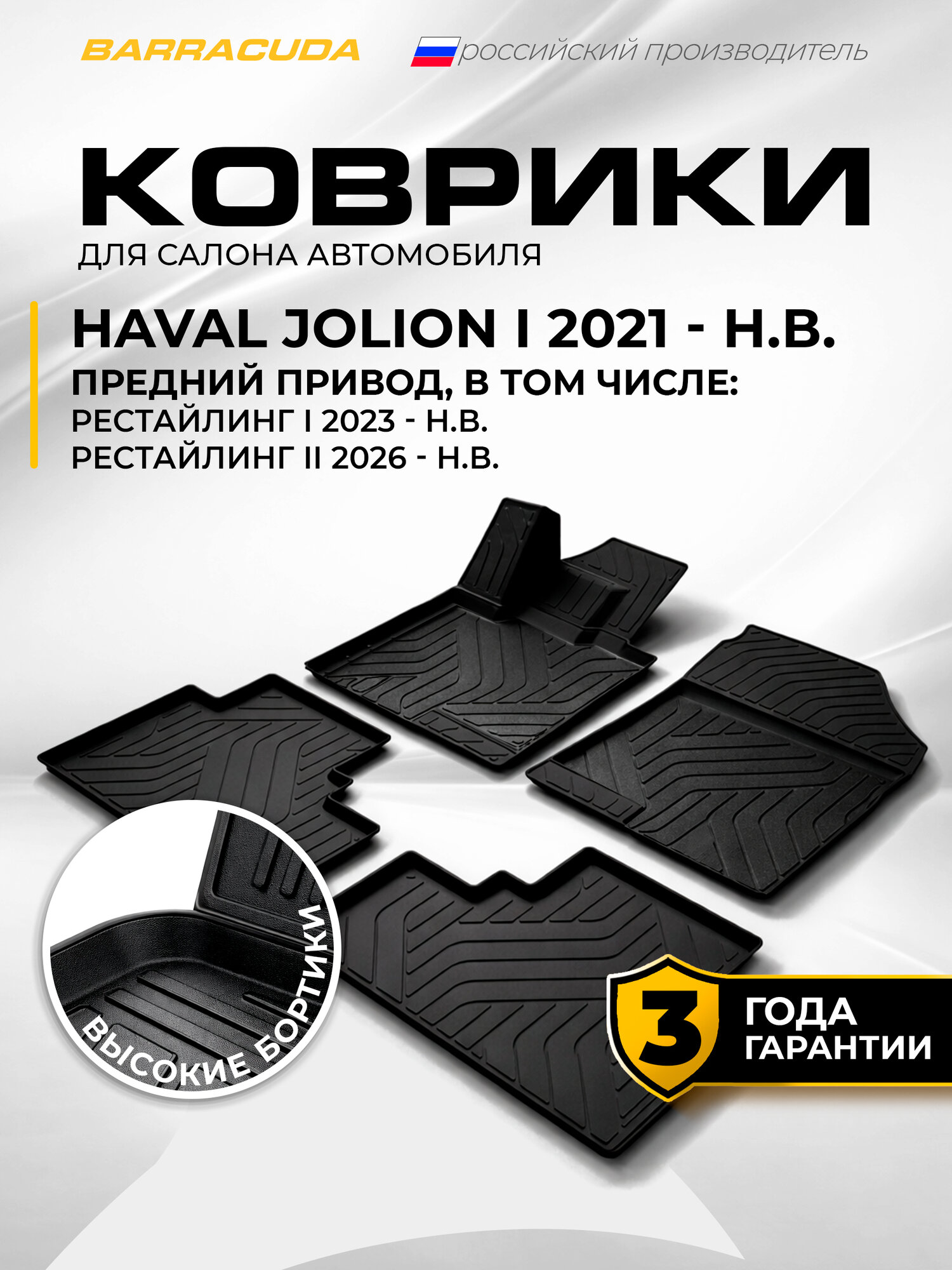 Коврики в салон для Haval Jolion (Хавал Джолион) передний привод 2WD 2021-н. в. (вкл. I и II рестайлинг), полиуретан