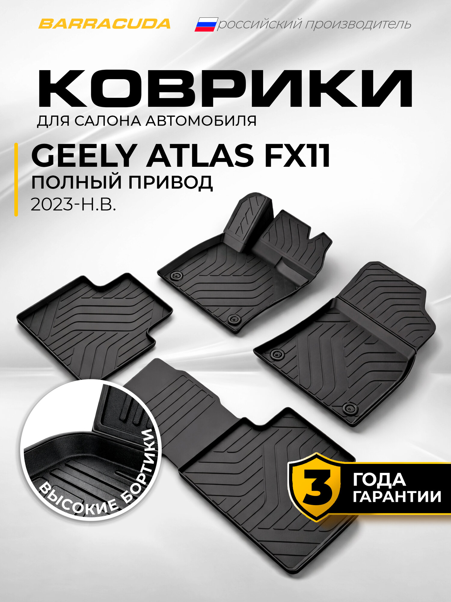 Коврики в салон для Geely Atlas (Джили Атлас) II поколения 4WD 2023-н. в, полиуретан