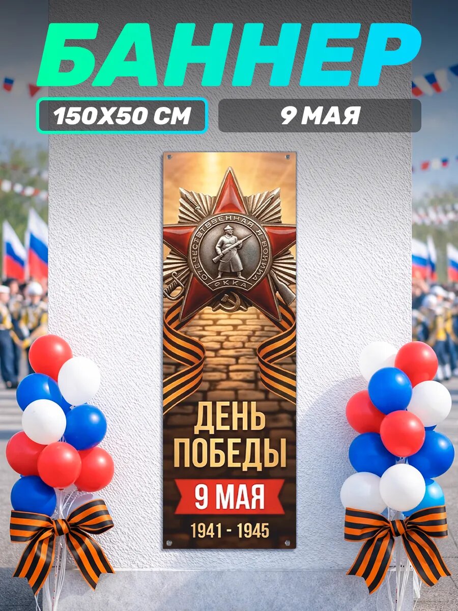 Баннер на праздник 9 мая