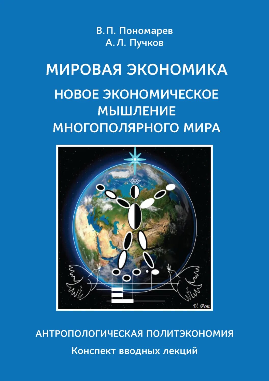 Мировая экономика. Новое экономическое мышление многополярного мира. Антропологическая Политэкономия [Цифровая книга]