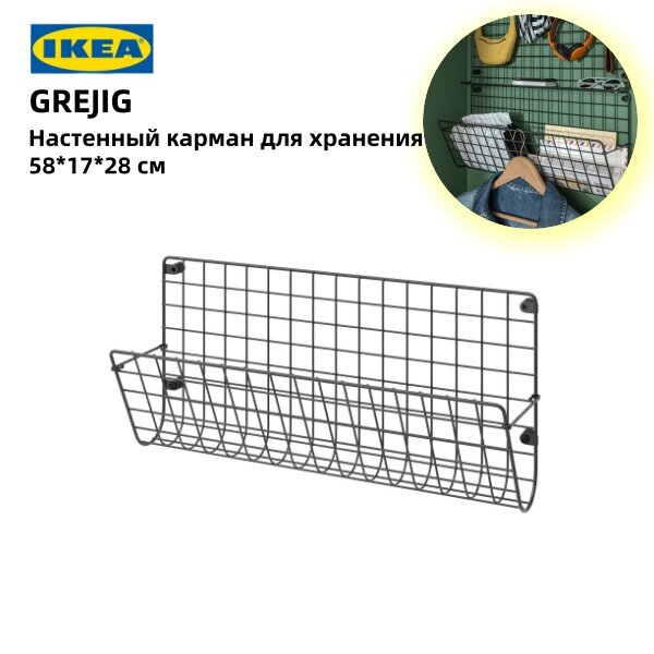 Серая настенная сумка для хранения 58*17*28 см, IKEA GREJIG