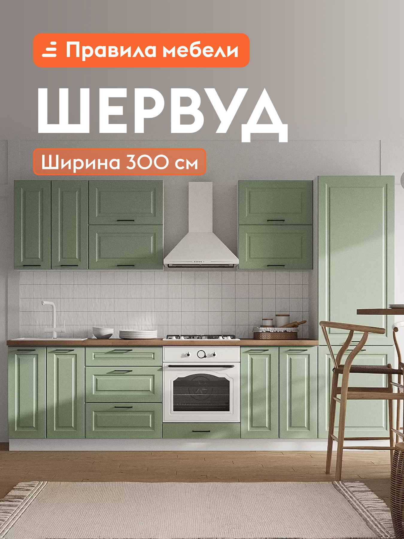 Кухонный гарнитур Шервуд 3 м, мебель для дома и кухни, Белый / Шато мята