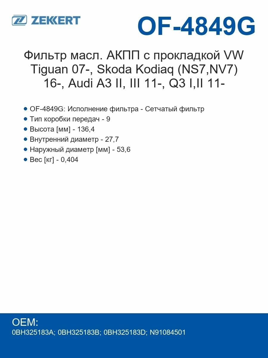 Zekkert Фильтр масляный АКПП c прокладкой VW Tiguan 07-, Skoda Kodiaq (NS7, NV7) 16-, Audi A3 II, III 11-, Q3 I, II 11-