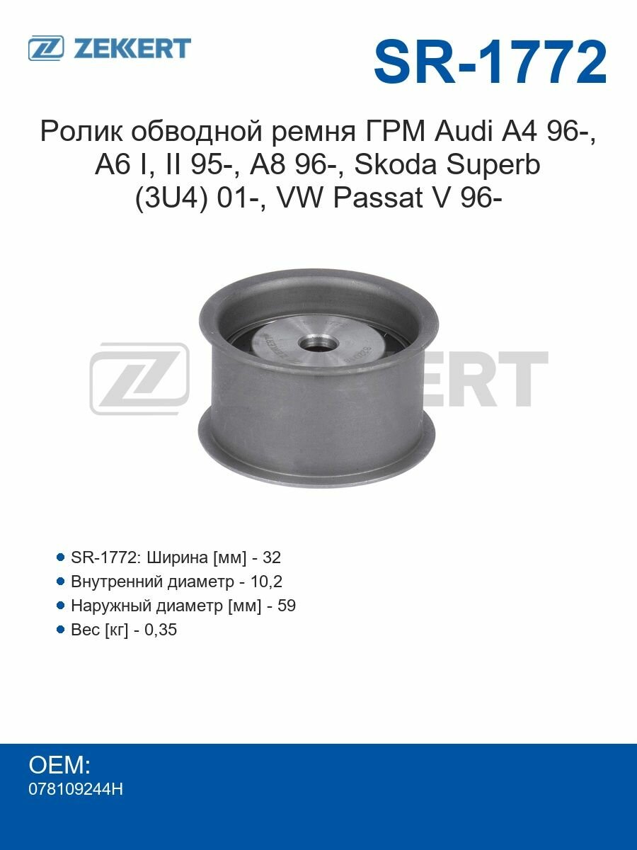 Zekkert Ролик обводной ремня ГРМ Audi A4 96-, A6 I, II 95-, A8 96-, Skoda Superb (3U4) 01-, VW Passat V 96-