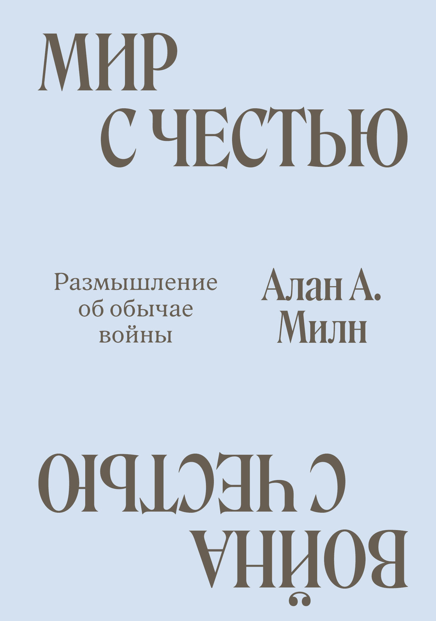 Книга "Мир с Честью. Война с Честью. Размышление об обычае войны", автор Милн А. А, издательство Individuum