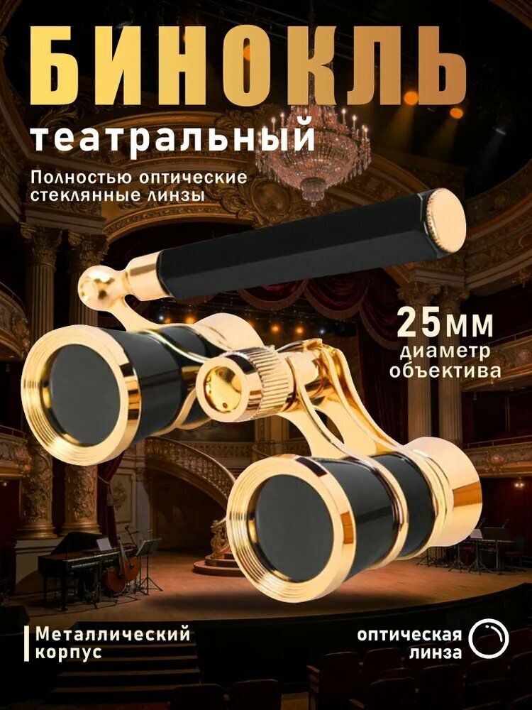 Бинокль театральный