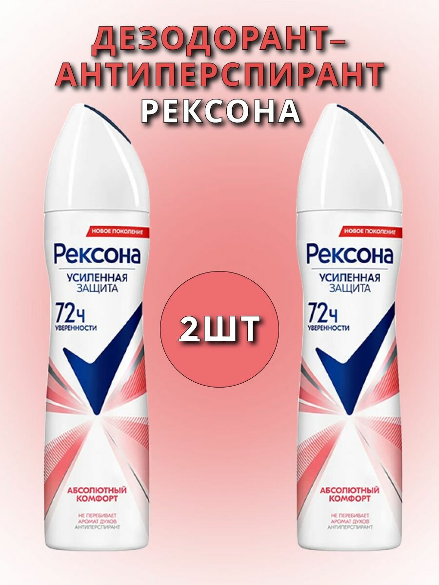 Дезодорант-антиперспирант рексона "REXONA" Абсолютный комфорт (2уп по 150мл)